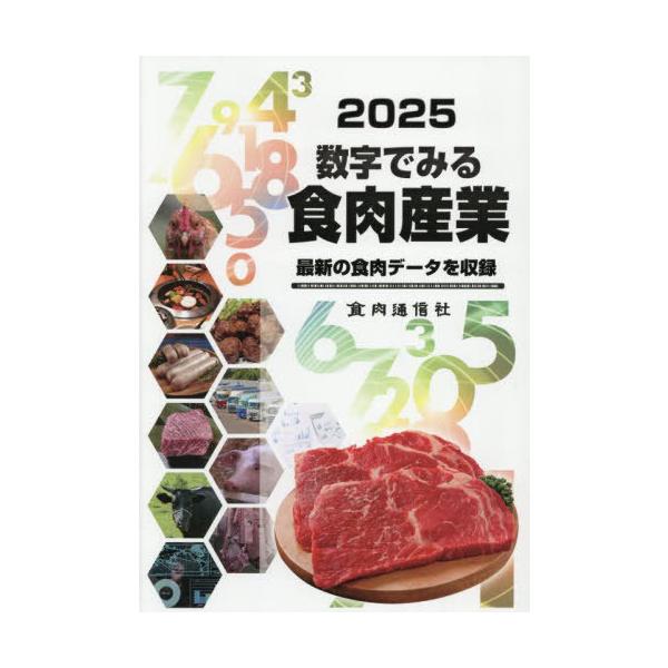 【発売日：2025年05月28日】食肉通信社/2025 数字でみる食肉産業、メディア：BOOK、発売日：2025/05、重量：450g、商品コード：NEOBK-3111024、JANコード/ISBNコード：9784879881632