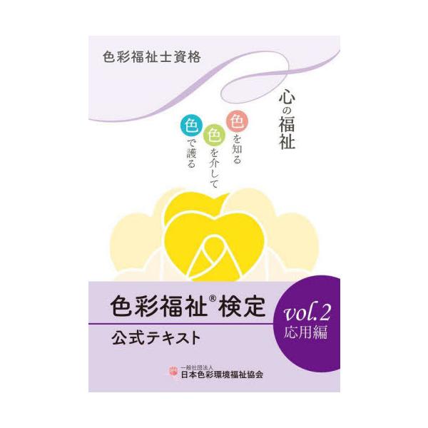 【発売日：2025年07月28日】日本色彩環境福祉協会/監修 JAPCAセンター/著/色彩福祉検定公式テキスト 色彩福祉士資格 Vol.2、メディア：BOOK、発売日：2025/07、重量：540g、商品コード：NEOBK-3111028、...