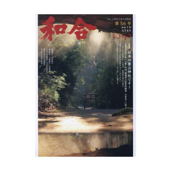 【発売日：2025年07月28日】偶庵/和合 「和」と神社の幸せ情報誌 第56号(令和7年文月吉日)、メディア：BOOK、発売日：2025/07、重量：470g、商品コード：NEOBK-3111030、JANコード/ISBNコード：9784...