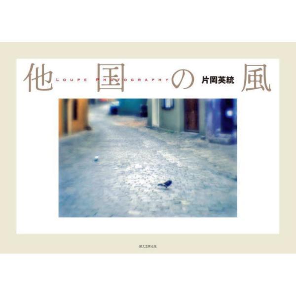 【発売日：2025年06月28日】片岡英統/著/他国の風、メディア：BOOK、発売日：2025/06、重量：690g、商品コード：NEOBK-3111033、JANコード/ISBNコード：9784416924051