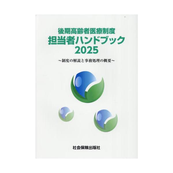 【発売日：2025年06月28日】社会保険出版社/後期高齢者医療制度担当者ハンドブック 2025、メディア：BOOK、発売日：2025/06、重量：500g、商品コード：NEOBK-3111036、JANコード/ISBNコード：978478...