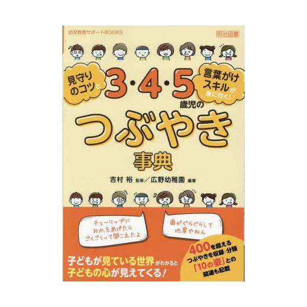 【発売日：2025年07月04日】吉村裕/監修 広野幼稚園/編著/3・4・5歳児のつぶやき事典 見守りのコツと言葉がけスキルが身に付く! (幼児教育サポートBOOKS)、メディア：BOOK、発売日：2025/07、重量：340g、商品コード...