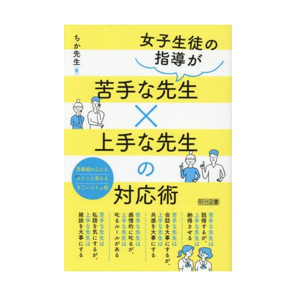 【発売日：2025年07月04日】ちか先生/著/女子生徒の指導が苦手な先生×上手な先生の対応術、メディア：BOOK、発売日：2025/07、重量：450g、商品コード：NEOBK-3111040、JANコード/ISBNコード：9784183...