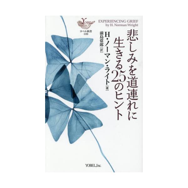 【発売日：2025年07月28日】H.ノーマン・ライト/著 前島常郎/訳/悲しみを道連れに生きる25のヒント / 原タイトル:EXPERIENCING GRIEF (ヨベル新書)、メディア：BOOK、発売日：2025/07、重量：470g、...