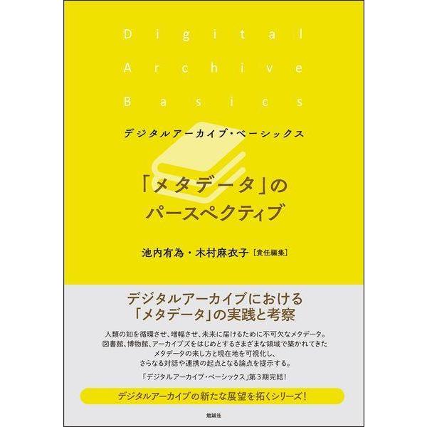 【発売日：2025年06月28日】池内有為/責任編集 木村麻衣子/責任編集/「メタデータ」のパースペクティブ (デジタルアーカイブ・ベーシックス)、メディア：BOOK、発売日：2025/06、重量：470g、商品コード：NEOBK-3111...