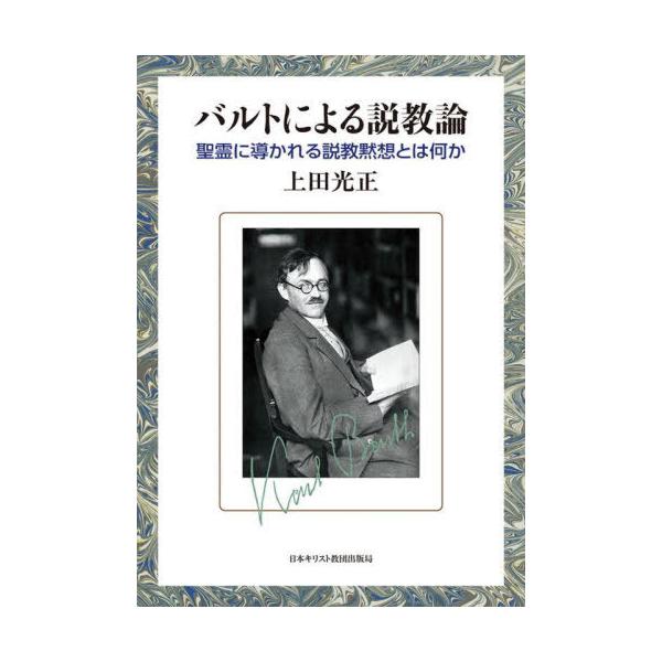 【発売日：2025年06月28日】上田光正/著/バルトによる説教論、メディア：BOOK、発売日：2025/06、重量：470g、商品コード：NEOBK-3111051、JANコード/ISBNコード：9784818411975