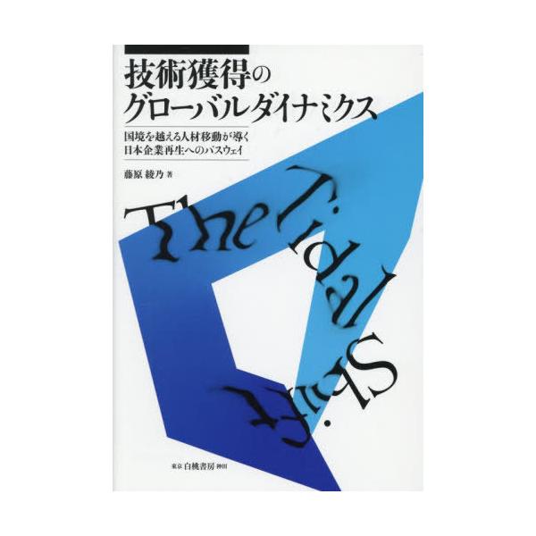 【発売日：2025年06月28日】藤原綾乃/著/技術獲得のグローバルダイナミクス、メディア：BOOK、発売日：2025/06、重量：450g、商品コード：NEOBK-3111052、JANコード/ISBNコード：9784561268000