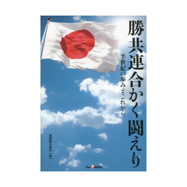 【発売日：2025年07月28日】国際勝共連合/編/勝共連合かく闘えり 半世紀の歩みとこれから (View P BOOKS)、メディア：BOOK、発売日：2025/07、重量：500g、商品コード：NEOBK-3111061、JANコード/...