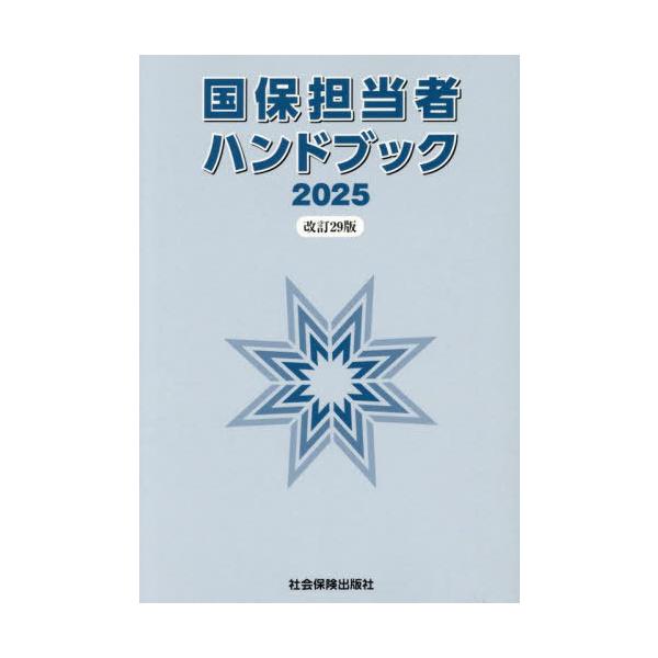 【発売日：2025年06月28日】社会保険出版社/国保担当者ハンドブック 2025、メディア：BOOK、発売日：2025/06、重量：500g、商品コード：NEOBK-3111069、JANコード/ISBNコード：9784784603787