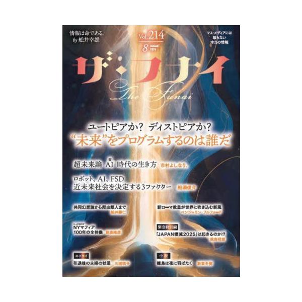 【発売日：2025年07月03日】船井本社/ザ・フナイ マス・メディアには載らない本当の情報 Vol.214(2025AUGUST)、メディア：BOOK、発売日：2025/07、重量：340g、商品コード：NEOBK-3111090、JAN...
