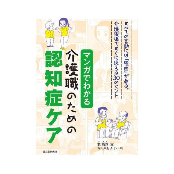 【発売日：2025年07月03日】鎬洙/著 吉田美紀子/マンガ/マンガでわかる介護職のための認知症ケア すべての言動には「理由」がある。介護現場ですぐに使える30のヒント、メディア：BOOK、発売日：2025/07、重量：500g、商品コー...