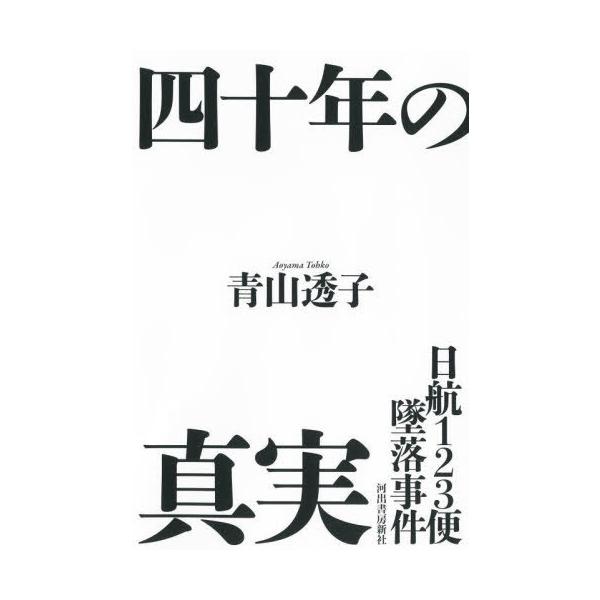 【発売日：2025年07月04日】青山透子/著/日航123便墜落事件四十年の真実、メディア：BOOK、発売日：2025/07、重量：500g、商品コード：NEOBK-3111096、JANコード/ISBNコード：9784309039732