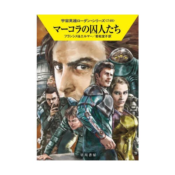 【発売日：2025年07月03日】H.G.フランシス/著 アルント・エルマー/著 若松宣子/訳/マーコラの囚人たち / 原タイトル:PROPHET DES TODES 原タイトル:DIE VERBANNTEN VON MAAHKORA (ハ...