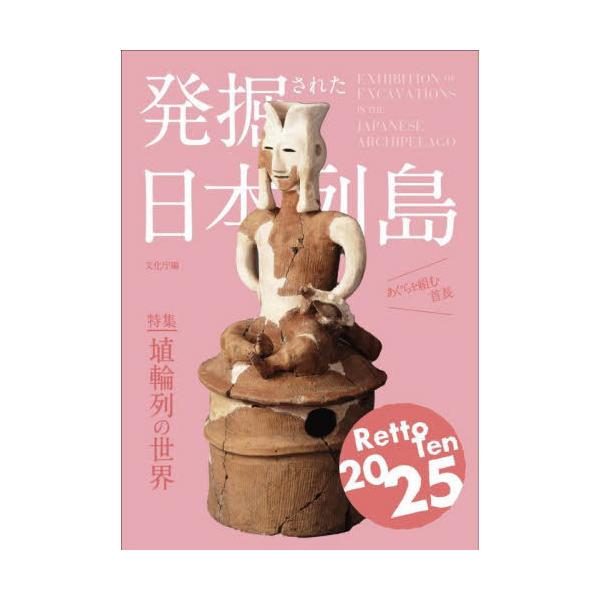 【発売日：2025年07月03日】文化庁/編/発掘された日本列島 2025、メディア：BOOK、発売日：2025/07、重量：450g、商品コード：NEOBK-3111102、JANコード/ISBNコード：9784764107502