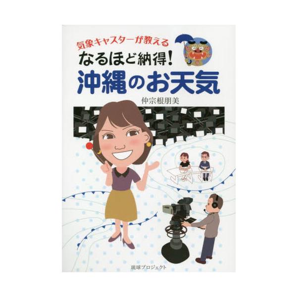 【発売日：2025年06月28日】仲宗根朋美/著/なるほど納得!沖縄のお天気、メディア：BOOK、発売日：2025/06、重量：500g、商品コード：NEOBK-3111114、JANコード/ISBNコード：9784908598784