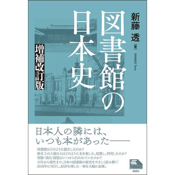【発売日：2025年06月28日】新藤透/著/図書館の日本史 (ライブラリーぶっくす)、メディア：BOOK、発売日：2025/06、重量：470g、商品コード：NEOBK-3111117、JANコード/ISBNコード：9784585300182