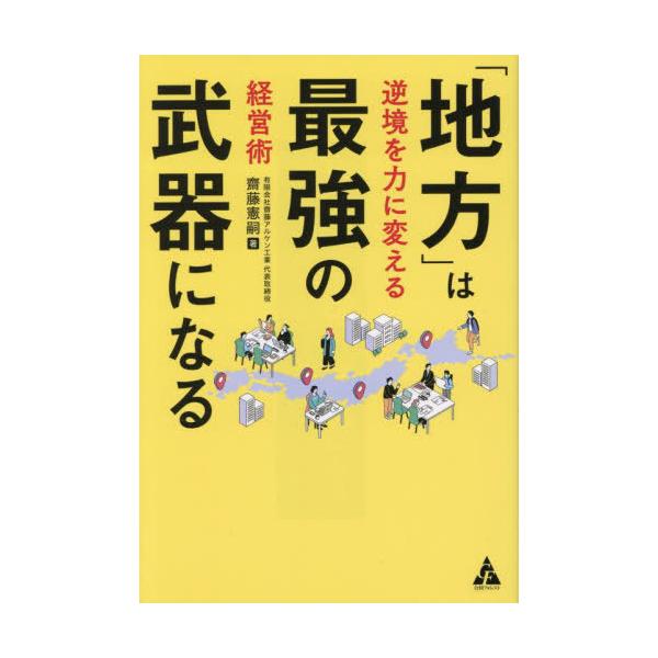 【発売日：2025年07月03日】齋藤憲嗣/著/「地方」は最強の武器になる 逆境を力に変える経営術、メディア：BOOK、発売日：2025/07、重量：254g、商品コード：NEOBK-3111118、JANコード/ISBNコード：97847...