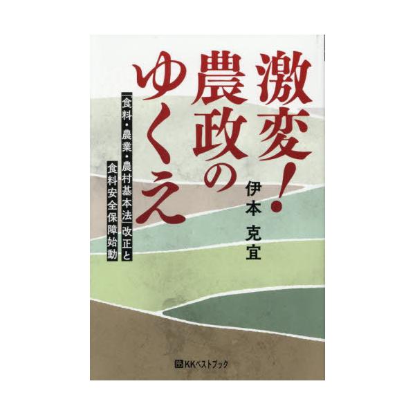 【発売日：2025年07月03日】伊本克宜/著/激変!農政のゆくえ 「食料・農業・農村基本法」改正と食料安全保障始動 (ベストセレクト)、メディア：BOOK、発売日：2025/07、重量：340g、商品コード：NEOBK-3111122、J...