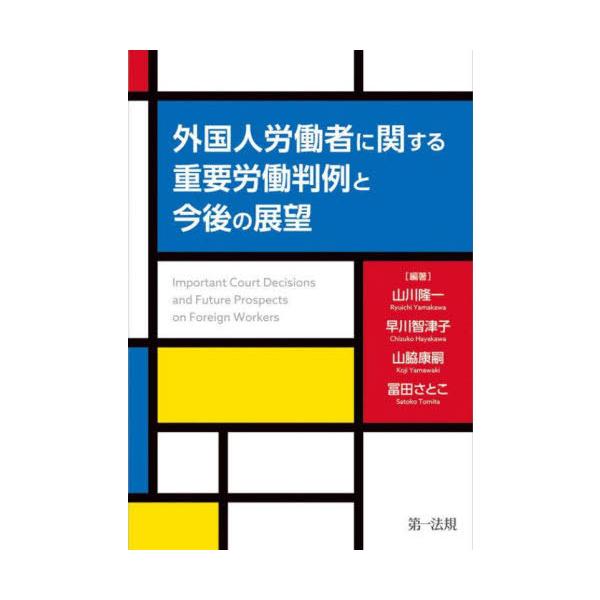【発売日：2025年07月05日】山川隆一/〔ほか〕編著/外国人労働者に関する重要労働判例と今後の展望、メディア：BOOK、発売日：2025/07、重量：500g、商品コード：NEOBK-3111125、JANコード/ISBNコード：978...