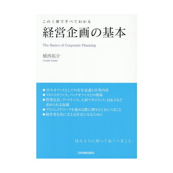 【発売日：2025年07月04日】植西祐介/著/経営企画の基本 この1冊ですべてわかる、メディア：BOOK、発売日：2025/07、重量：500g、商品コード：NEOBK-3111128、JANコード/ISBNコード：9784534061973