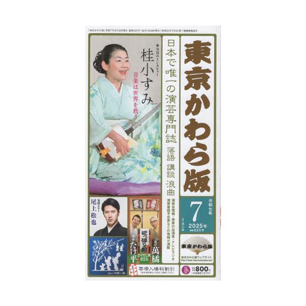 【発売日：2025年06月28日】東京かわら版/東京かわら版 625、メディア：BOOK、発売日：2025/06、重量：340g、商品コード：NEOBK-3111139、JANコード/ISBNコード：9784910085616