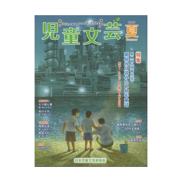 【発売日：2025年07月03日】日本児童文芸家協会/児童文芸 2025年夏号、メディア：BOOK、発売日：2025/07、重量：340g、商品コード：NEOBK-3111142、JANコード/ISBNコード：9784904387559