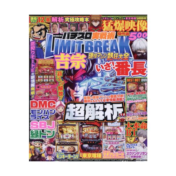 【発売日：2025年07月05日】ガイドワークス/パチスロ実戦術LIMITBREAK 現役マシン熱狂大全 (GW)、メディア：BOOK、発売日：2025/07、重量：340g、商品コード：NEOBK-3111171、JANコード/ISBNコ...