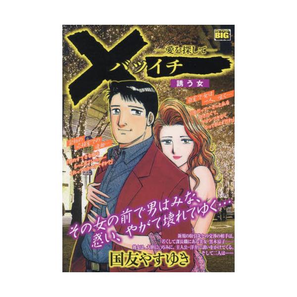 【発売日：2025年07月11日】国友やすゆき/バツイチ 誘う女 (My First BIG)、メディア：BOOK、発売日：2025/07、重量：390g、商品コード：NEOBK-3111202、JANコード/ISBNコード：9784098...