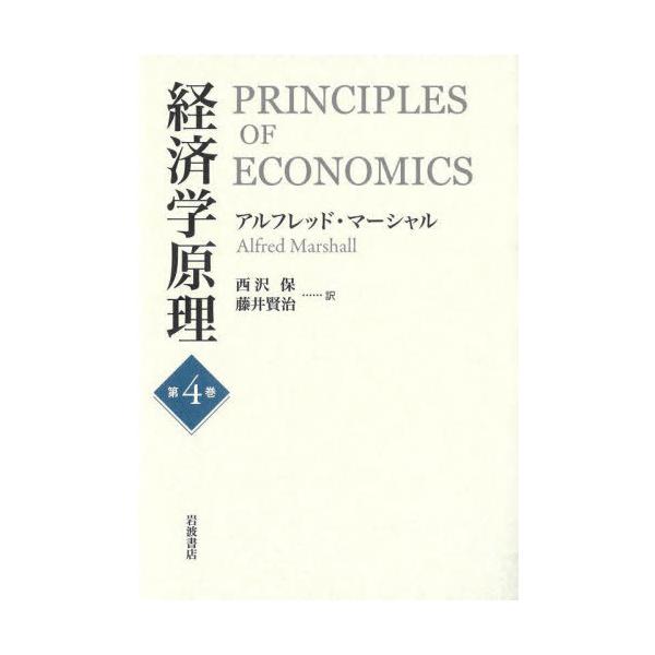 【発売日：2025年06月28日】アルフレッド・マーシャル/著 西沢保/訳 藤井賢治/訳/経済学原理 第4巻 / 原タイトル:Principles of Economics 原著第8版の翻訳、メディア：BOOK、発売日：2025/06、重量...