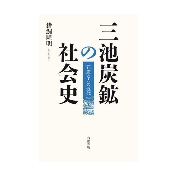 【発売日：2025年06月28日】猪飼隆明/著/三池炭鉱の社会史 石炭と人の近代、メディア：BOOK、発売日：2025/06、重量：500g、商品コード：NEOBK-3111312、JANコード/ISBNコード：9784000248983