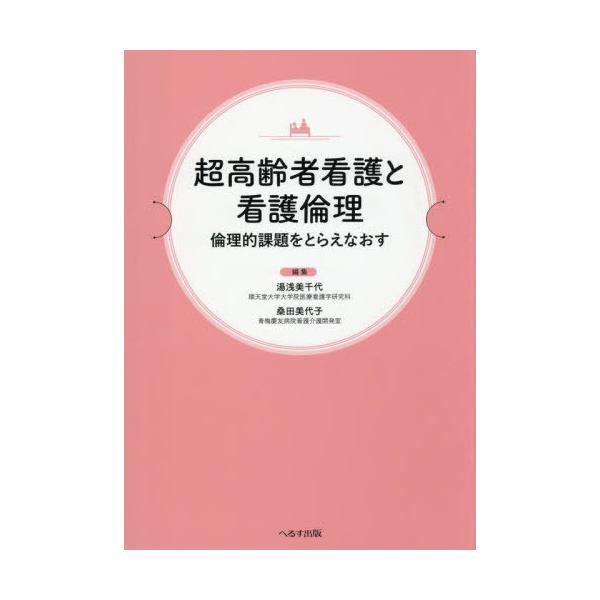 【発売日：2025年07月28日】湯浅美千代/編集 桑田美代子/編集/超高齢者看護と看護倫理 倫理的課題をとらえなおす、メディア：BOOK、発売日：2025/07、重量：500g、商品コード：NEOBK-3111313、JANコード/ISB...