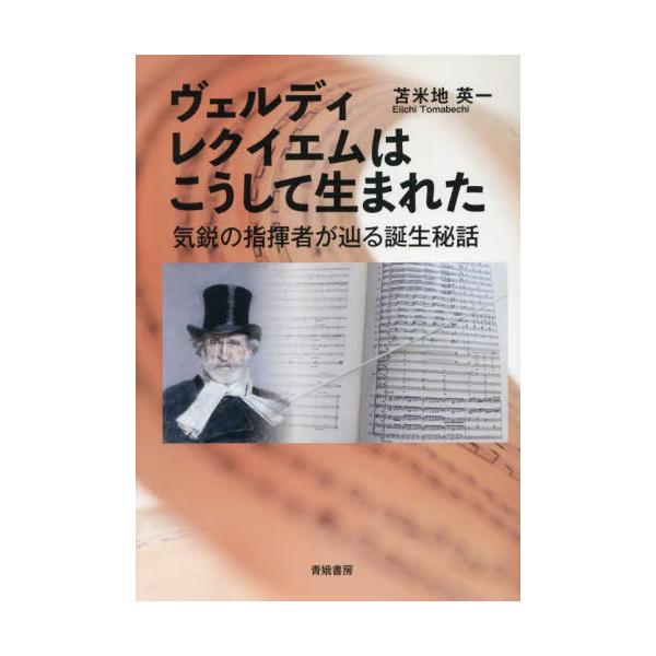 【発売日：2025年06月28日】苫米地英一/著/ヴェルディレクイエムはこうして生まれた、メディア：BOOK、発売日：2025/06、重量：450g、商品コード：NEOBK-3111314、JANコード/ISBNコード：9784790604099