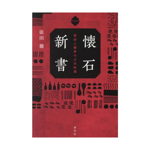 【発売日：2025年07月04日】依田徹/著/懐石新書 革命と継承の日本料理、メディア：BOOK、発売日：2025/07、重量：253g、商品コード：NEOBK-3111318、JANコード/ISBNコード：9784473046734