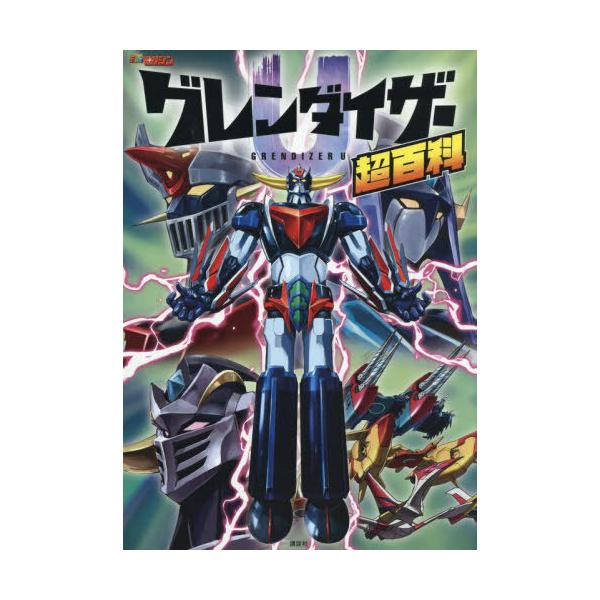【発売日：2025年06月28日】ダイナミック企画株式会社/監修 ガイナ/監修/グレンダイザ―U 超百科、メディア：BOOK、発売日：2025/06、重量：340g、商品コード：NEOBK-3111325、JANコード/ISBNコード：97...