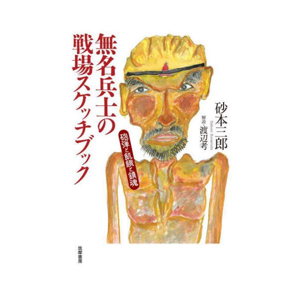 【発売日：2025年07月03日】砂本三郎/著 渡辺考/解説/無名兵士の戦場スケッチブック 砲弾と飢餓と鎮魂、メディア：BOOK、発売日：2025/07、重量：377g、商品コード：NEOBK-3111337、JANコード/ISBNコード：...