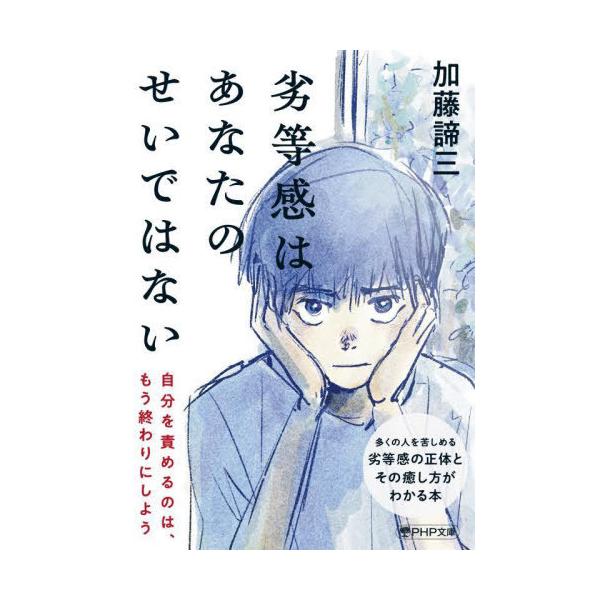 【発売日：2025年07月04日】加藤諦三/著/劣等感はあなたのせいではない (PHP文庫)、メディア：BOOK、発売日：2025/07、重量：250g、商品コード：NEOBK-3111341、JANコード/ISBNコード：97845699...