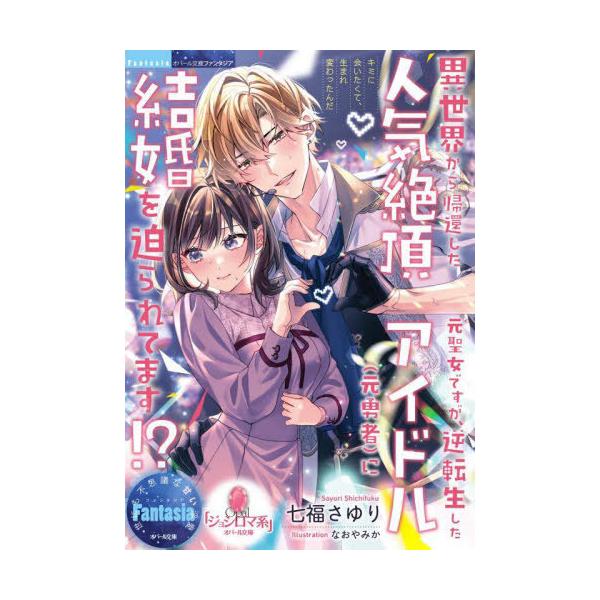 【発売日：2025年07月04日】七福さゆり/著/異世界から帰還した元聖女ですが、逆転生した人気絶頂アイドル〈元勇者〉に結婚を迫られてます!? (オパール文庫)、メディア：BOOK、発売日：2025/07、重量：250g、商品コード：NEO...