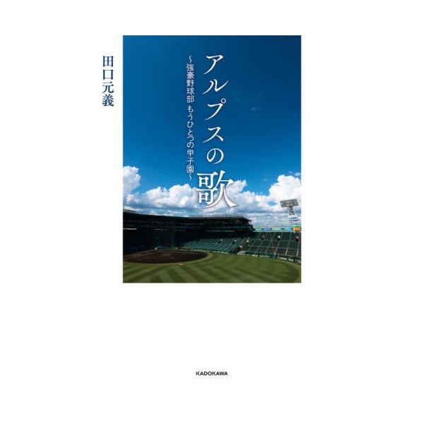 【発売日：2025年07月04日】田口元義/著/アルプスの歌 強豪野球部もうひとつの甲子園、メディア：BOOK、発売日：2025/07、重量：340g、商品コード：NEOBK-3111353、JANコード/ISBNコード：978404738...