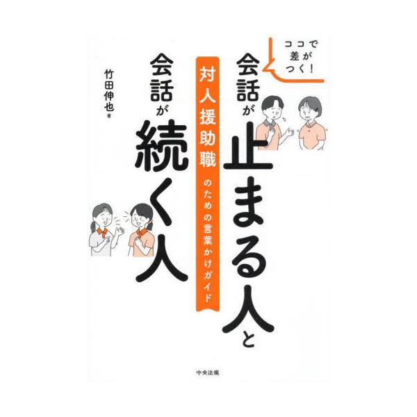 【発売日：2025年07月05日】竹田伸也/著/ココで差がつく!会話が止まる人と会話が続く人 対人援助職のための言葉かけガイド、メディア：BOOK、発売日：2025/07、重量：279g、商品コード：NEOBK-3111370、JANコード...
