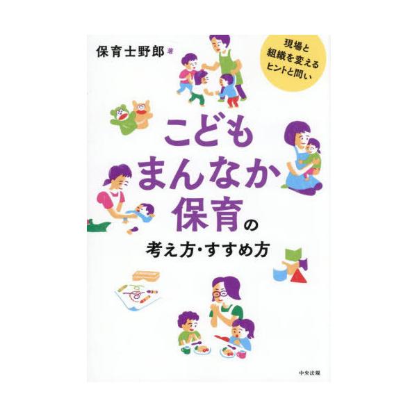 【発売日：2025年07月04日】保育士野郎/著/こどもまんなか保育の考え方・すすめ方 現場と組織を変えるヒントと問い、メディア：BOOK、発売日：2025/07、重量：340g、商品コード：NEOBK-3111373、JANコード/ISB...
