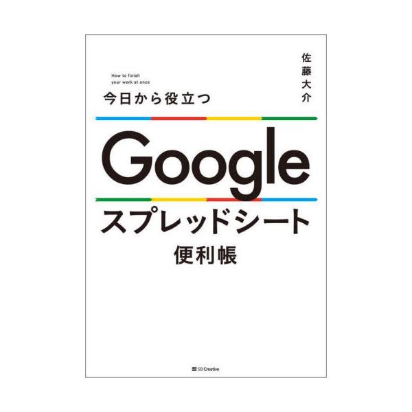 【発売日：2025年07月04日】佐藤大介/著/今日から役立つGoogleスプレッドシート便利帳、メディア：BOOK、発売日：2025/07、重量：600g、商品コード：NEOBK-3111374、JANコード/ISBNコード：978481...