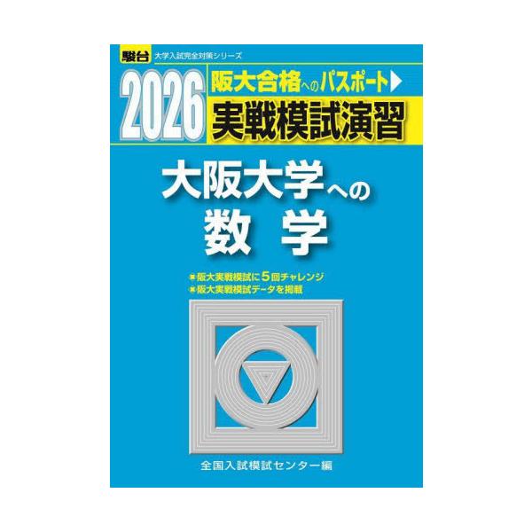 【発売日：2025年07月28日】全国入試模試センター/編/実戦模試演習 大阪大学への数学 2026年版 (駿台大学入試完全対策シリーズ)、メディア：BOOK、発売日：2025/07、重量：450g、商品コード：NEOBK-3111378、...