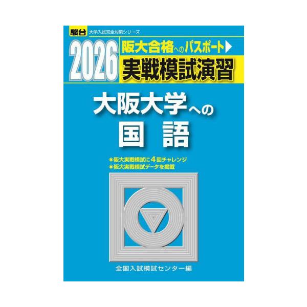 【発売日：2025年07月28日】全国入試模試センター/編/実戦模試演習 大阪大学への国語 2026年版 (駿台大学入試完全対策シリーズ)、メディア：BOOK、発売日：2025/07、重量：450g、商品コード：NEOBK-3111381、...
