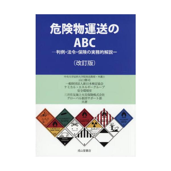 【発売日：2025年06月28日】山口修司/共著 新日本検定協会ケミカル・エネルギーグループ安全環境室/共著 三井住友海上火災保険株式会社グローバル損害サポート部/共著/危険物運送のABC、メディア：BOOK、発売日：2025/06、重量：...