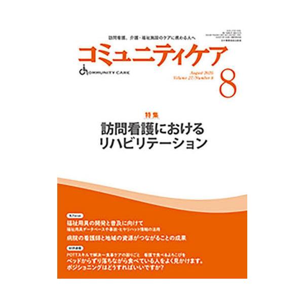 【発売日：2025年07月04日】日本看護協会出版会/コミュニティケア 訪問看護、介護・福祉施設のケアに携わる人へ Vol.27/No.8(2025-8)、メディア：BOOK、発売日：2025/07、重量：500g、商品コード：NEOBK-...