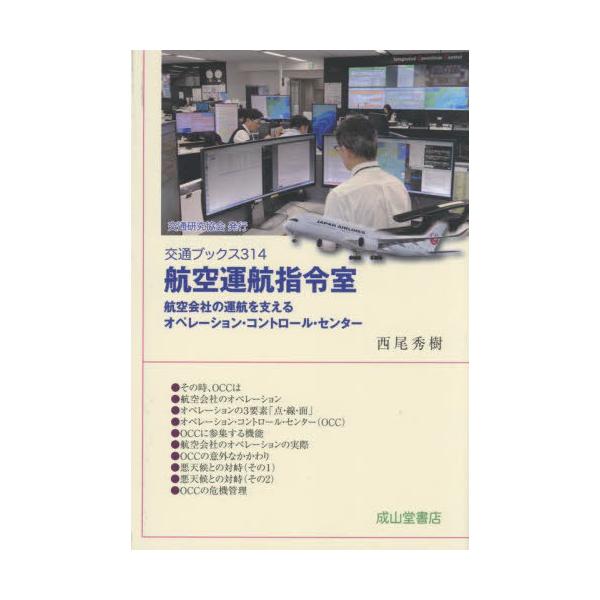 【発売日：2025年07月06日】西尾秀樹/著/航空運航指令室 航空会社の運航を支えるオペレーション・コントロール・センター (交通ブックス)、メディア：BOOK、発売日：2025/07、重量：500g、商品コード：NEOBK-311138...