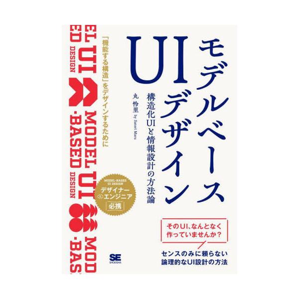 【発売日：2025年07月04日】丸怜里/著/モデルベースUIデザイン 構造化UIと情報設計の方法論、メディア：BOOK、発売日：2025/07、重量：457g、商品コード：NEOBK-3111387、JANコード/ISBNコード：9784...