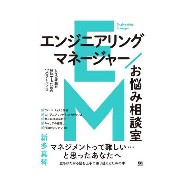【発売日：2025年07月04日】新多真琴/著/エンジニアリングマネージャーお悩み相談室 日々の課題を解決するための17のアドバイス、メディア：BOOK、発売日：2025/07、重量：304g、商品コード：NEOBK-3111389、JAN...
