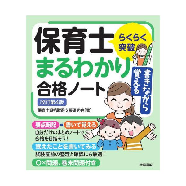 【発売日：2025年07月05日】保育士資格取得支援研究会/著/らくらく突破書きながら覚える保育士まるわかり合格ノート、メディア：BOOK、発売日：2025/07、重量：340g、商品コード：NEOBK-3111400、JANコード/ISB...