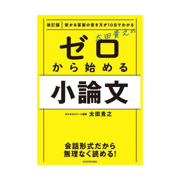 【発売日：2025年07月05日】太田貴之/著/太田貴之のゼロから始める小論文 受かる答案の書き方が10日でわかる、メディア：BOOK、発売日：2025/07、重量：340g、商品コード：NEOBK-3111407、JANコード/ISBNコ...